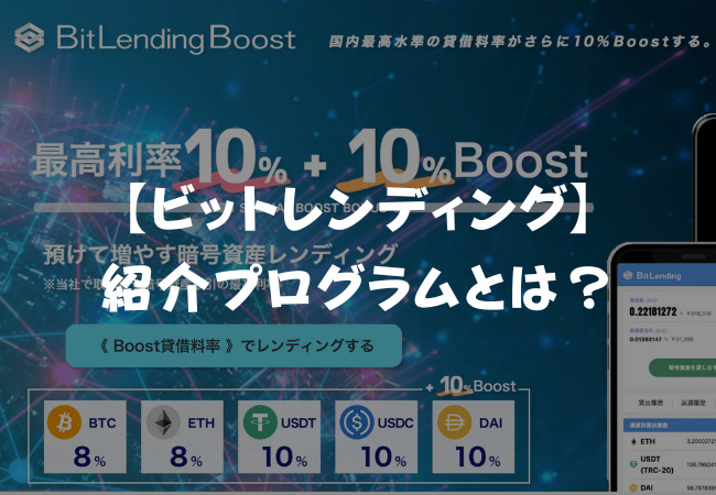 【紹介リンクあり】ビットレンディングの紹介プログラムとは？【10%BOOST】 - HIRO BLOG